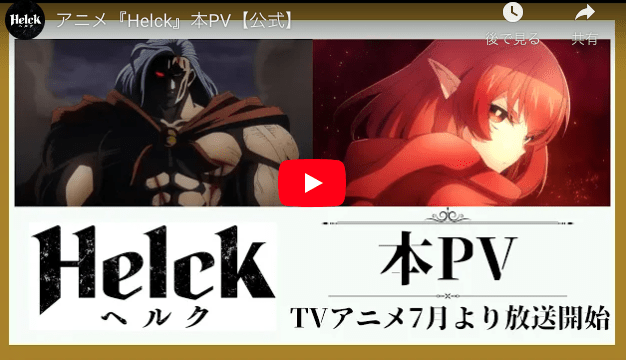 Helck（ヘルク） の感想 - アニメ感想ポスト（ツイート）&ウェブ録